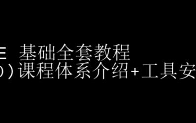 GGE基础教程1课程体系介绍+工具安装2_网络游戏热门视频
