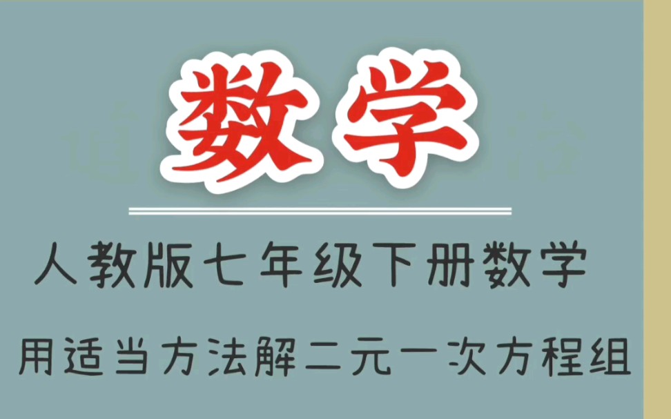 人教版七年级下册数学:用适当方法解二元一次方程组