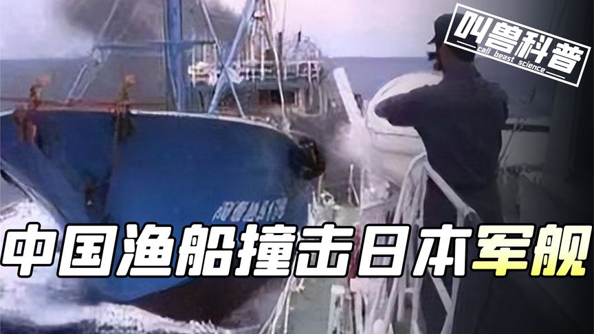 12年前日本军舰越界,我国渔船霸气一撞,将日本海军尊严撞个稀碎
