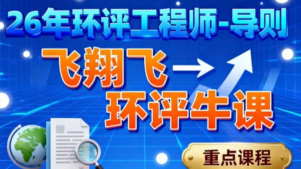 【环评千元班】26年环评工程师-导则 飞翔飞-环评工程师-有讲义 重点...