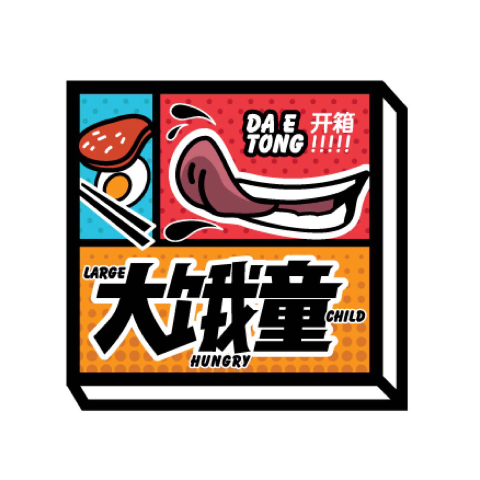 大饿童 