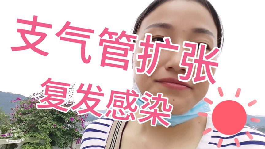 支气管感染扩张复发,治疗过程太漫长