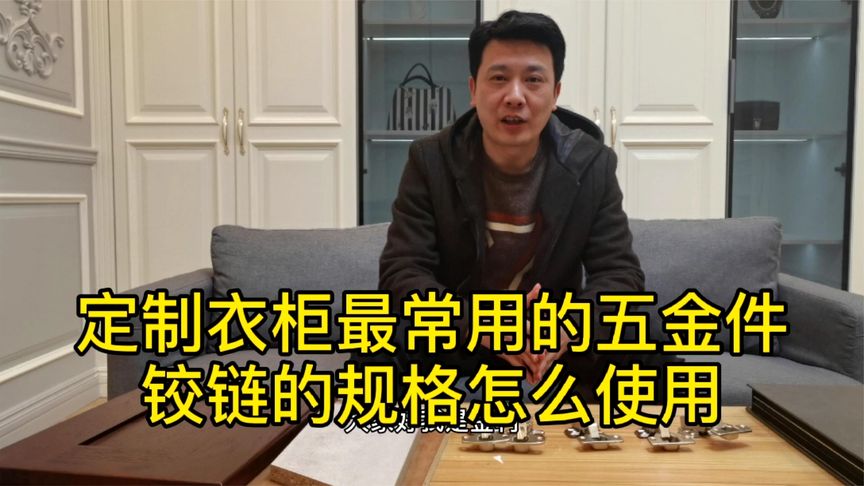 衣柜柜门的安装最重要的是铰链五金件,铰链常用规格有三种