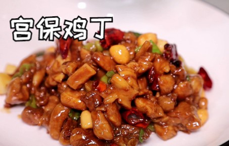 这样做的“宫保鸡丁”很好吃!做法易学实用接地气