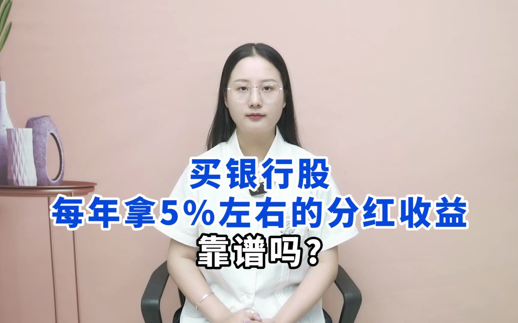 长期持有银行股,每年拿5%左右的分红,靠谱吗