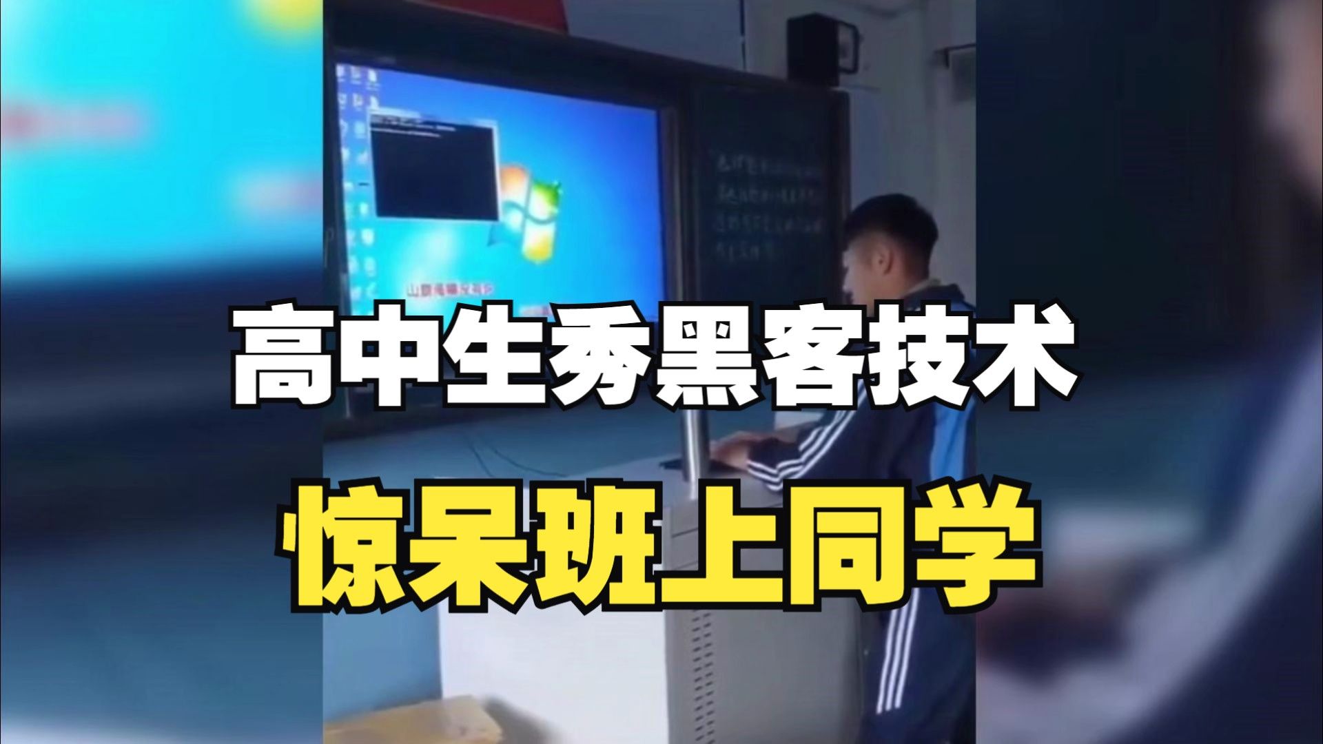高中生课堂公然秀黑客技术,惊呆班上同学,却不知他只是个脚本小子(...