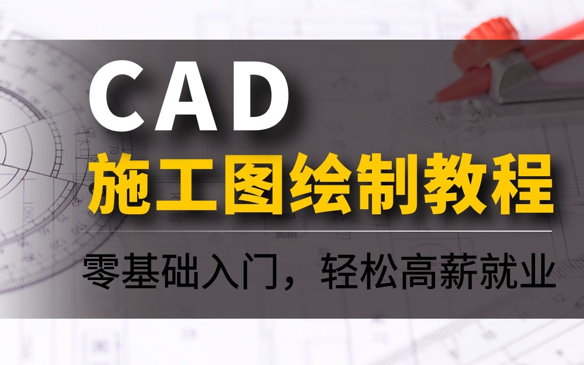 CAD施工图绘制教程(全集)