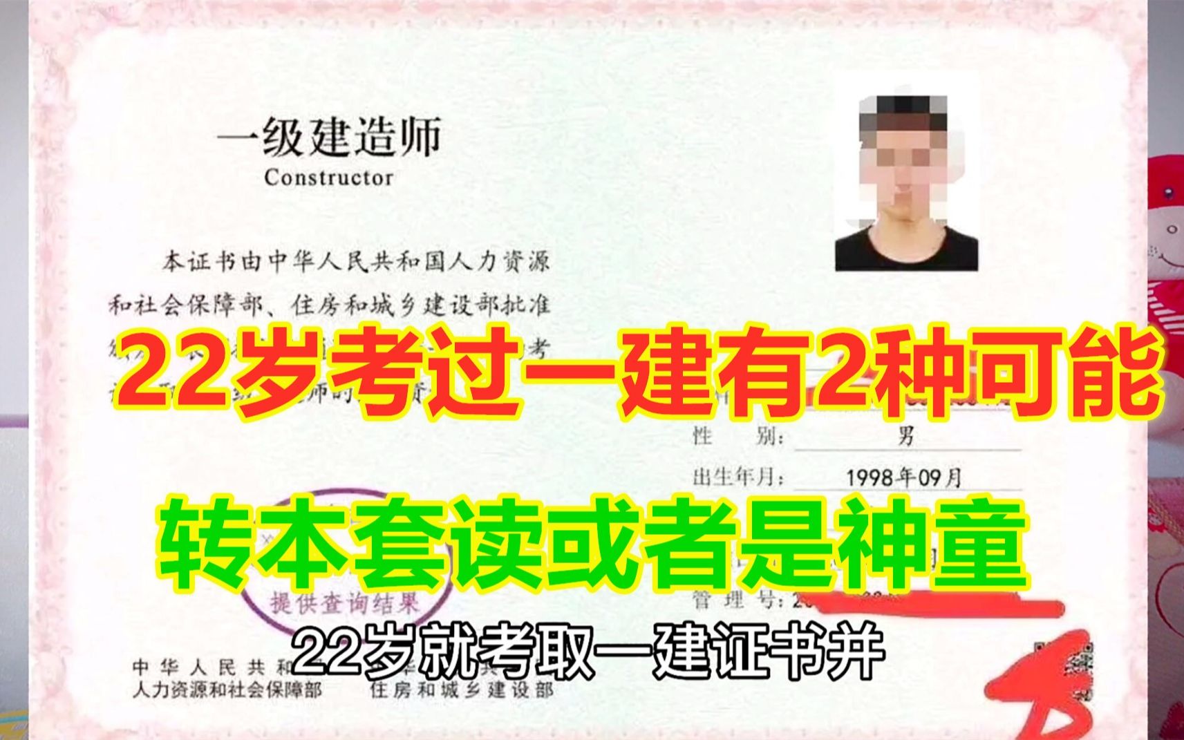 22岁考过一建并查到电子证书,2种可能,专本套读或神童
