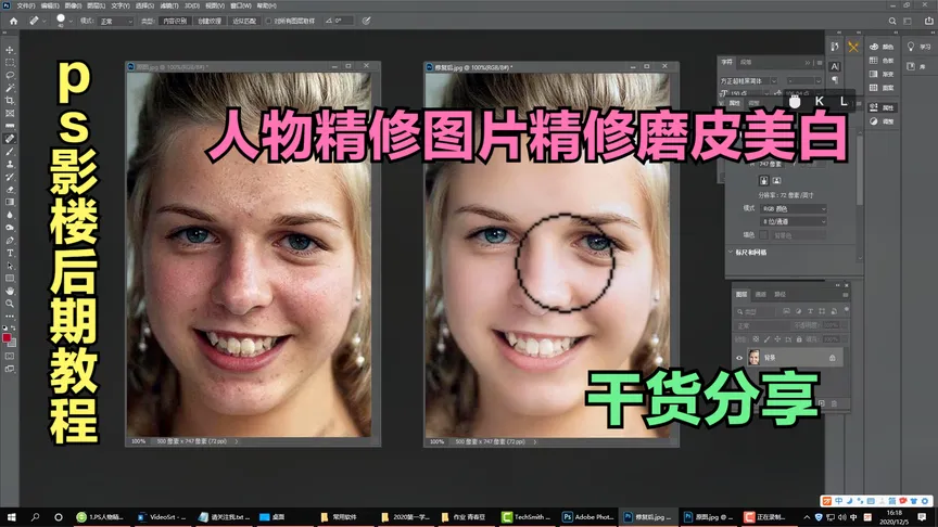 ps影楼后期教程,人物精修图片精修磨皮美白,手把手教你学会