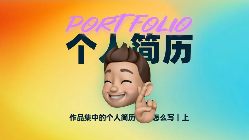 作品集中的个人简历页怎么写