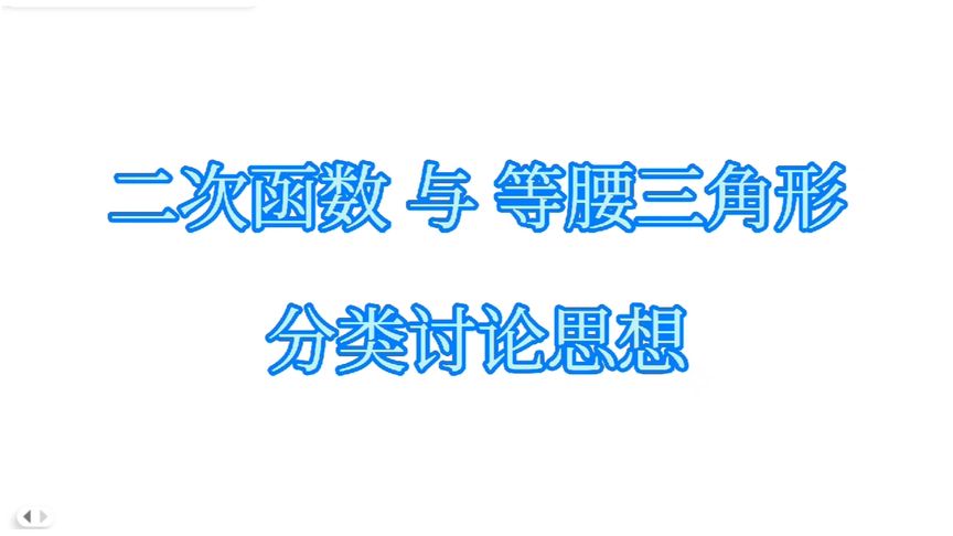 二次函数与等腰三角形(中等难度)