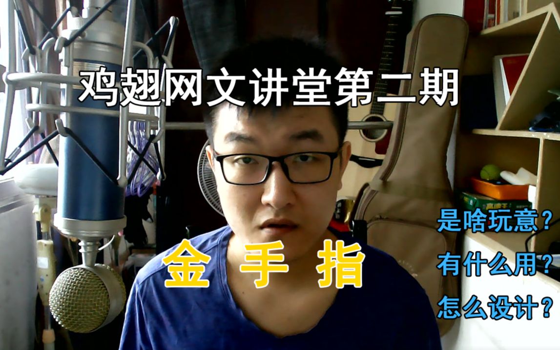 【鸡翅讲网文2】金手指是什么?有什么用?要怎么设计?