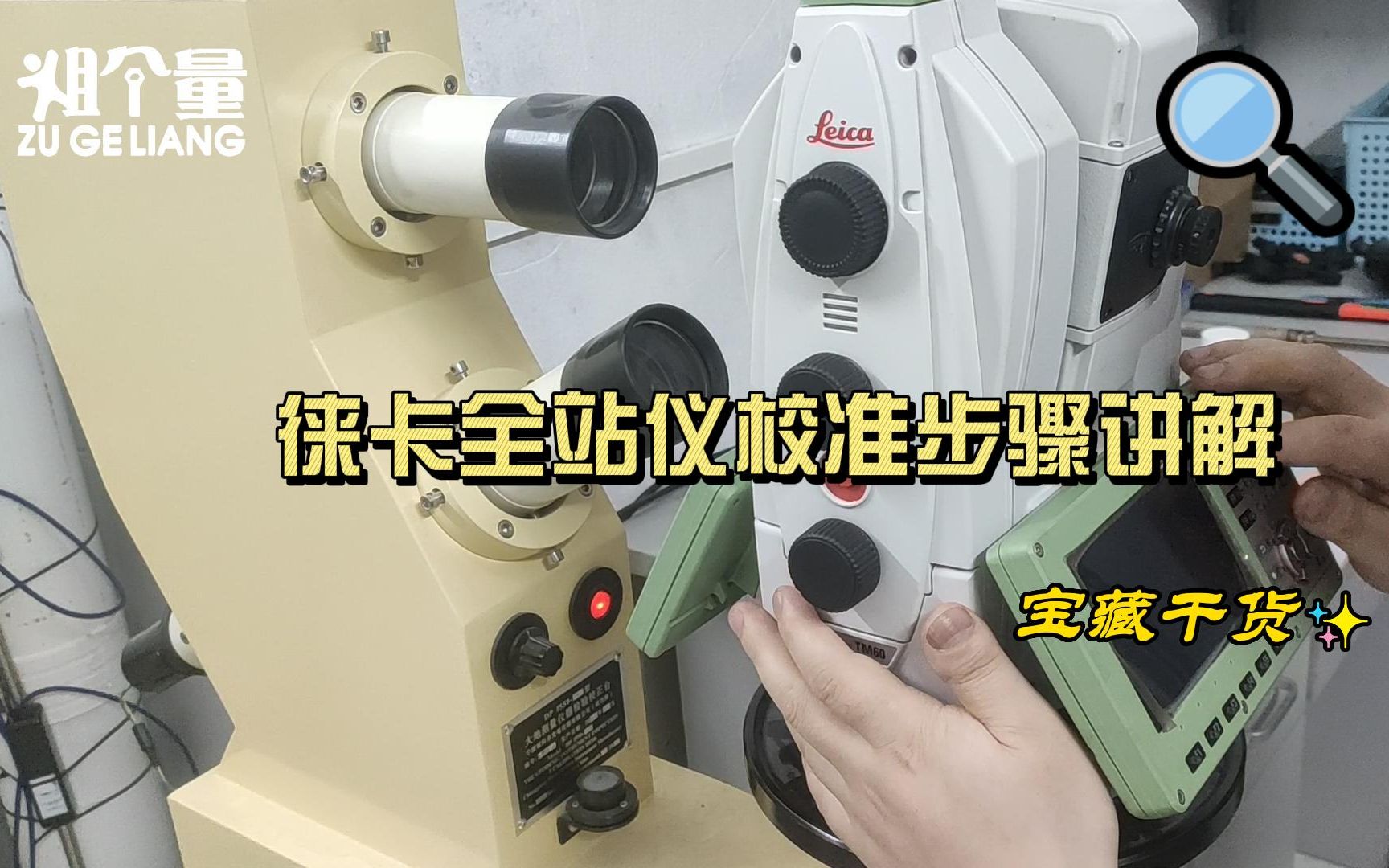 徕卡全站仪如何校准,校准步骤是怎样的