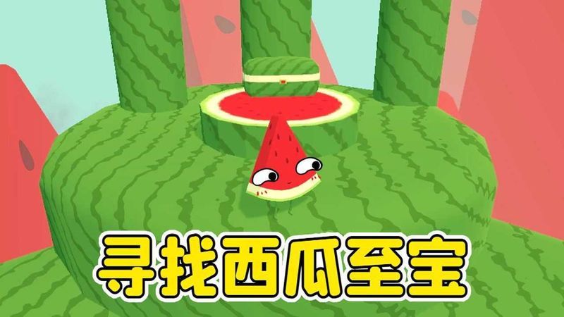 西瓜模拟器:我要成为最美味的西瓜翻山越岭寻找西瓜至宝!
