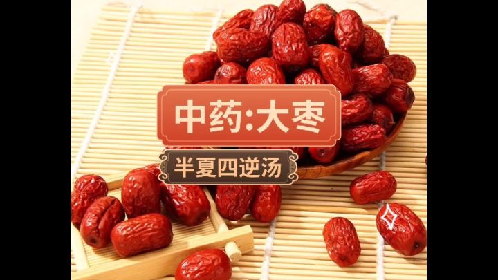 @探医 大枣什么情况不能吃,你知道吗?中药大枣的作用与功效