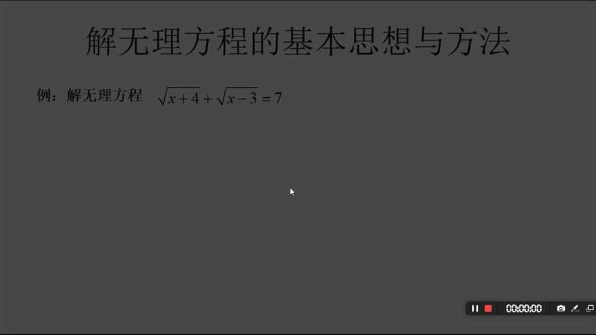 初中数学:无理方程怎么解?基本思路与方法带给你