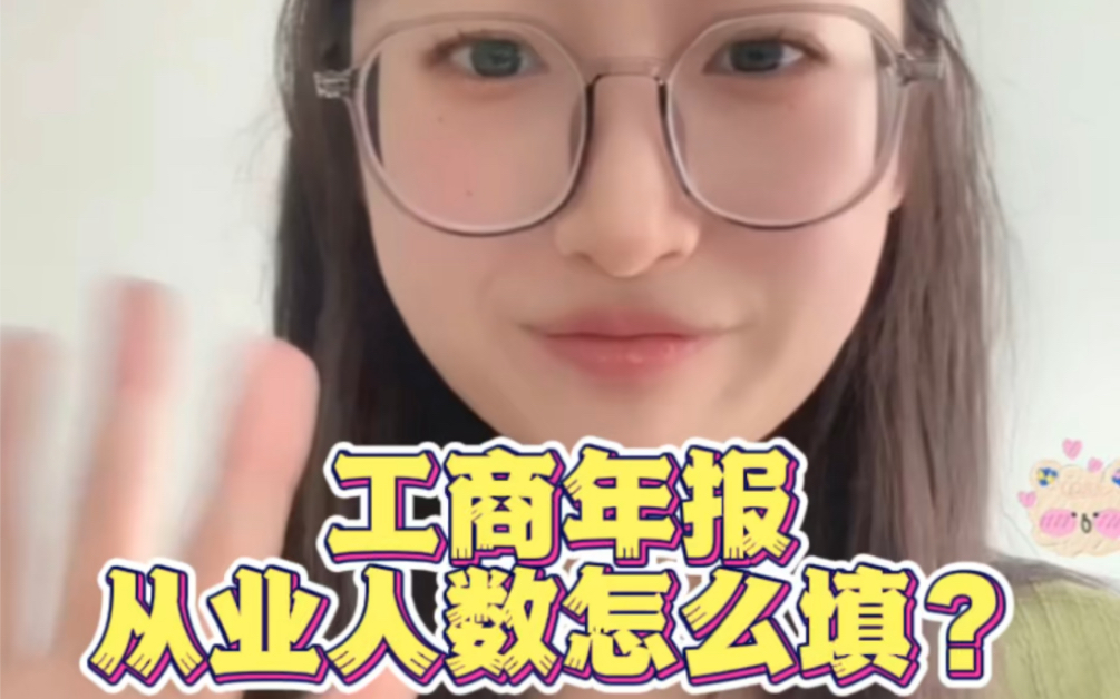 靖江会计实操培训|工商年报怎么填从业人数?