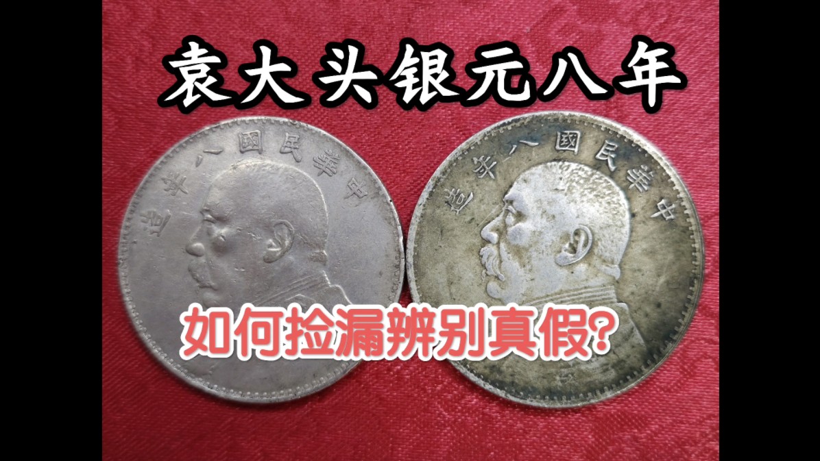 ߒ�钱币鉴赏家ߒ�袁大头八年如何辨别真假捡漏教学