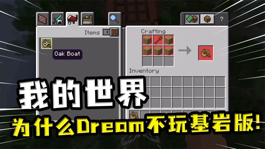 我的世界:Dream为啥不玩基岩版,造船都要多个步骤根本秀不动