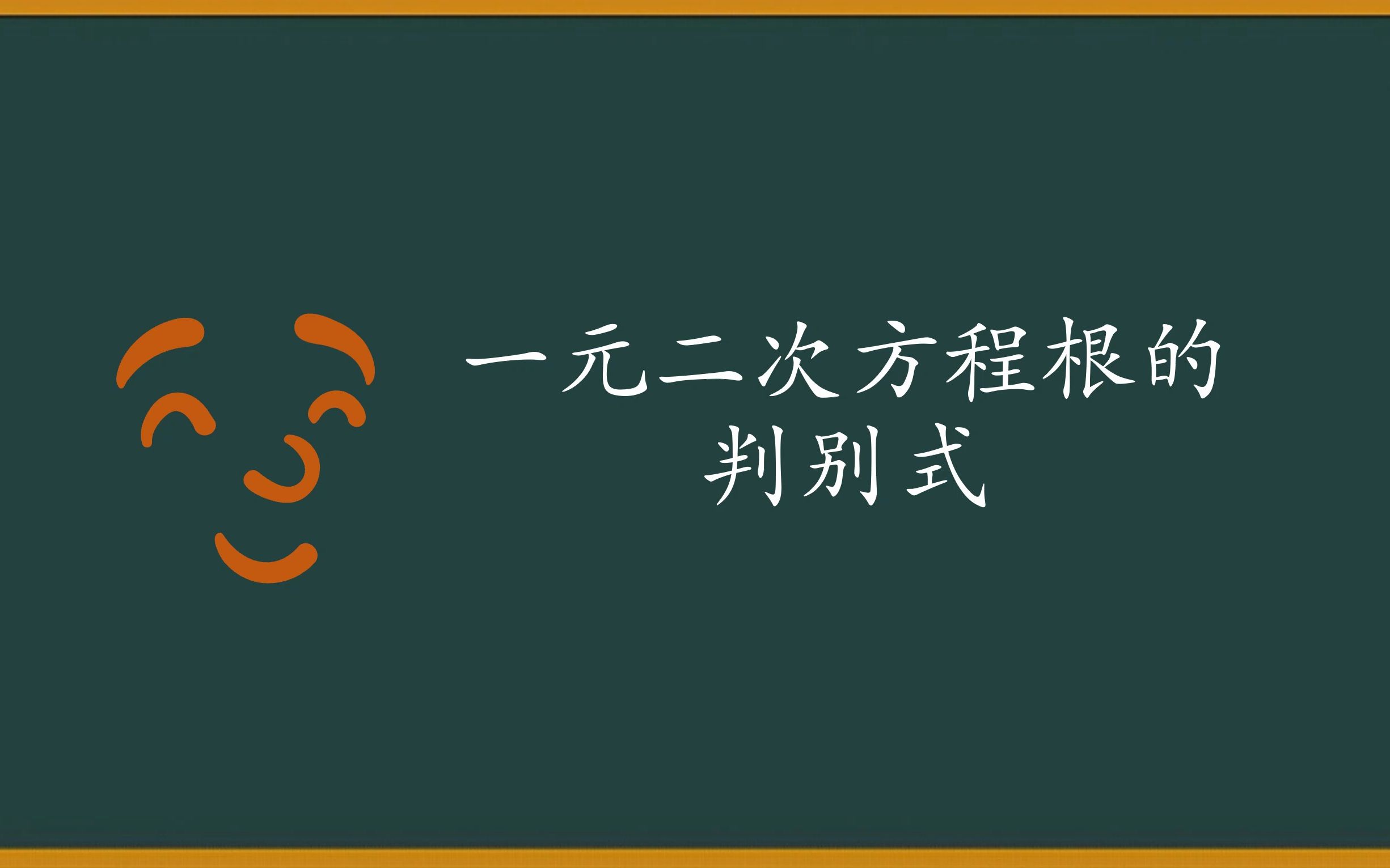 九上第二章一元二次方程根的判别式
