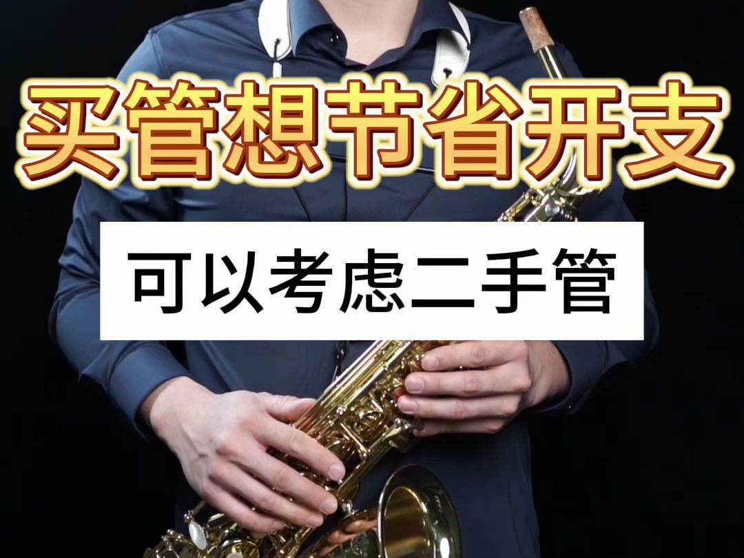 【萨克斯器材测评】买管想节省开支,可以考虑二手管——小杨高端...