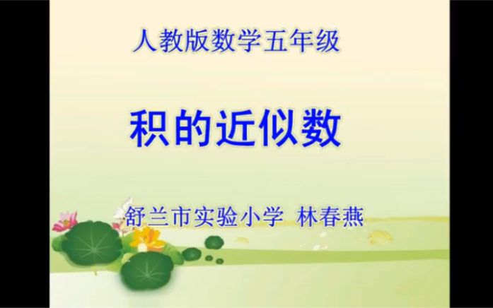 ...《积的近似数》(含课件教案) 名师优质课 公开课 教学实录 小学数学 ...