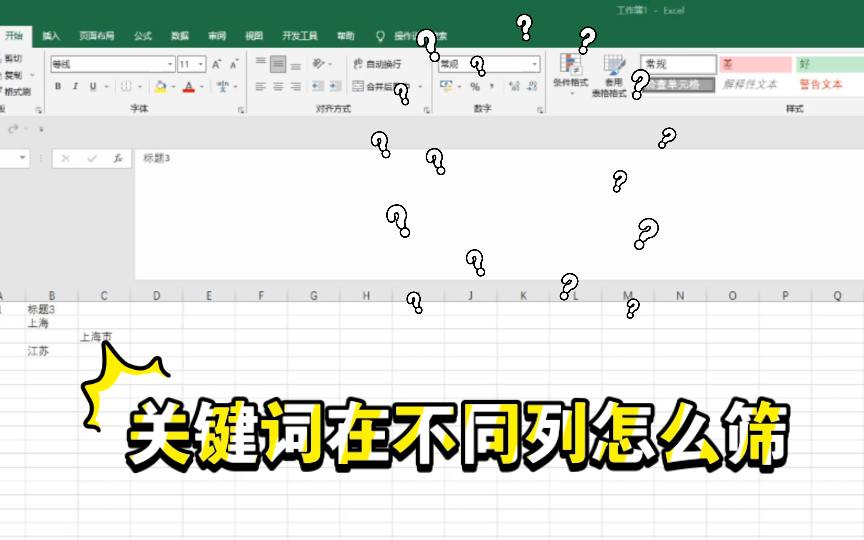 Excel 使用公式筛选位于不同列下的关键词