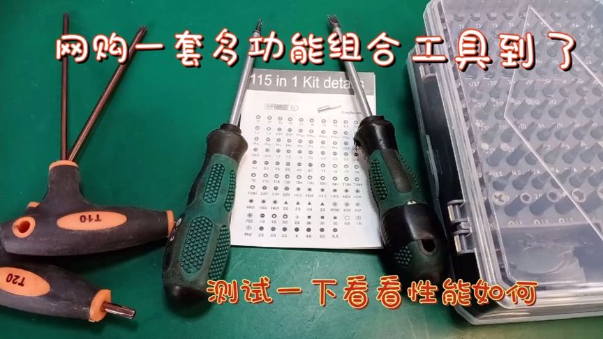 网购一款多功能组合螺丝刀 测试一下 看看使用效果如何