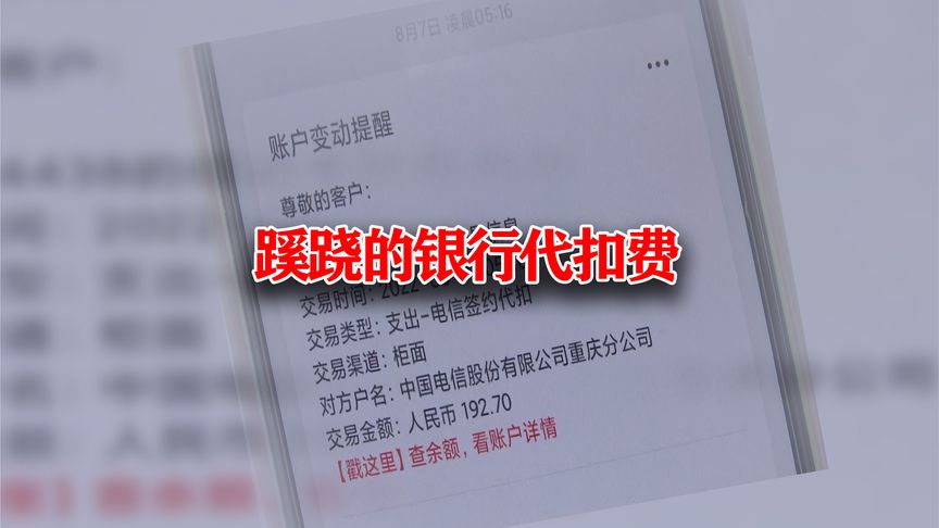 重庆:银行卡被莫名代扣费 “我的钱去哪了”