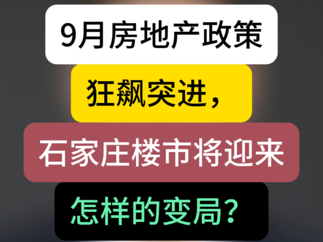 9月房地产政策狂飙突进,石家庄楼市将迎来怎样的变局?#石家庄房产 #...