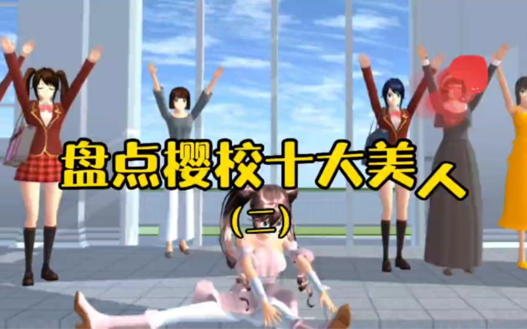 樱花校园模拟器:盘点樱校十大美人(二)_哔哩哔哩bilibili_樱花校园模拟器