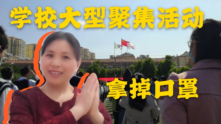 2020学校第一次升旗仪式,该有期待的好消息!大型聚集活动啊