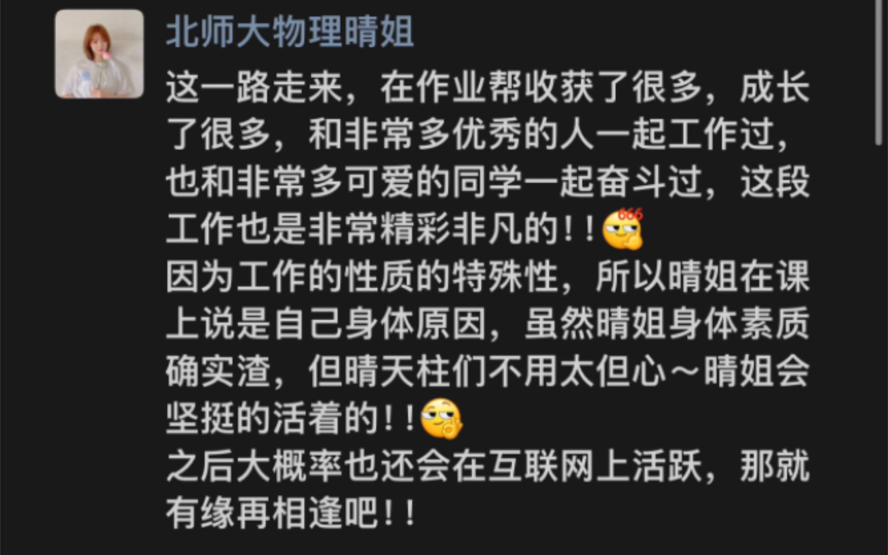 晴姐官宣!已经离职!但江湖有缘再见!之后应该会弄一个新的账号!所以...