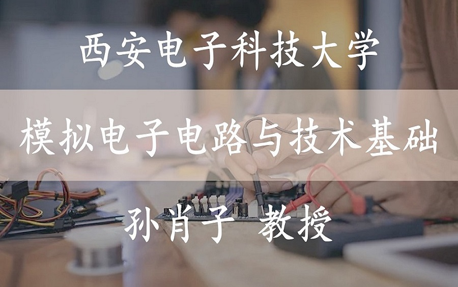 【模拟电子电路与技术基础】 国家精品课 西安电子科技大学 孙肖子教授