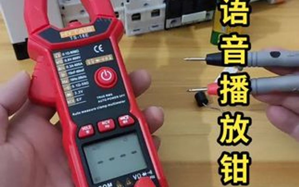 真有效值语音播放智能钳形表