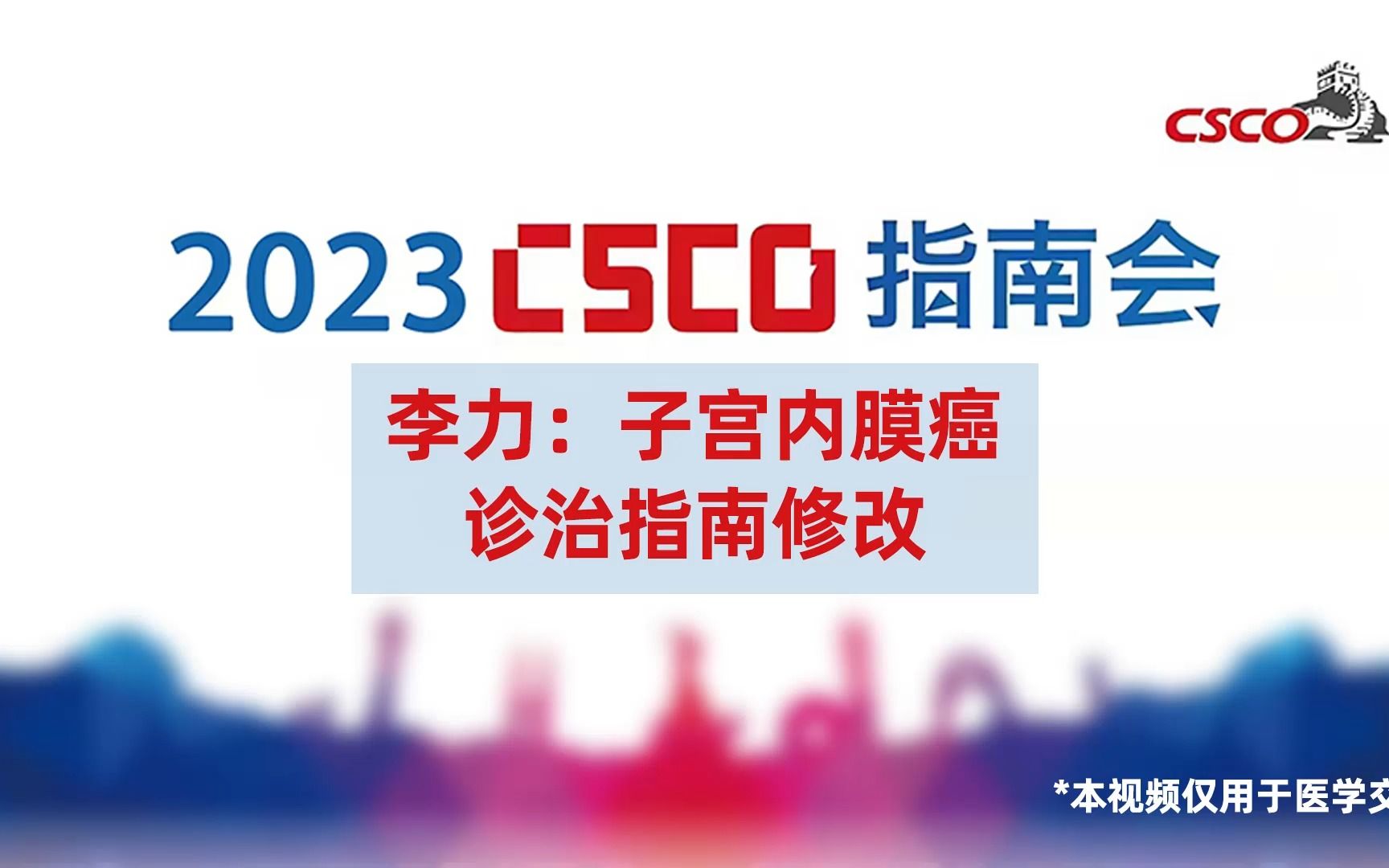 李力教授:子宫内膜癌诊治指南修改_2023CSCO指南会