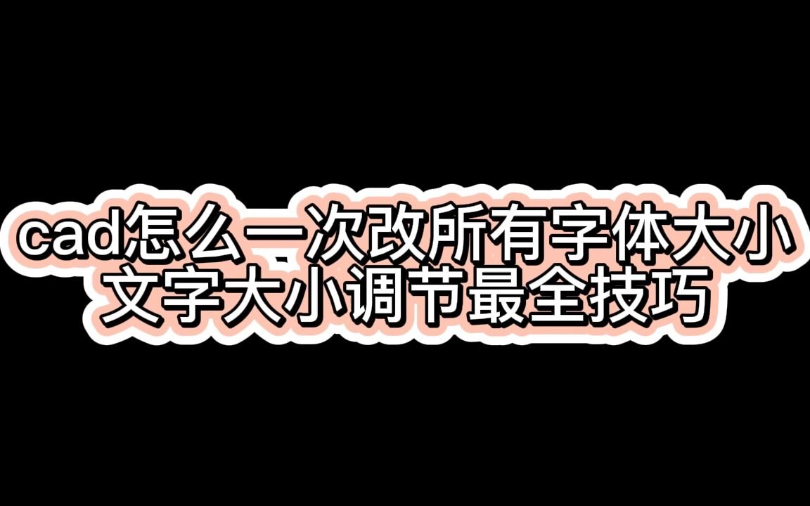 cad怎么一次改所有字体大小-文字大小调节最全技巧