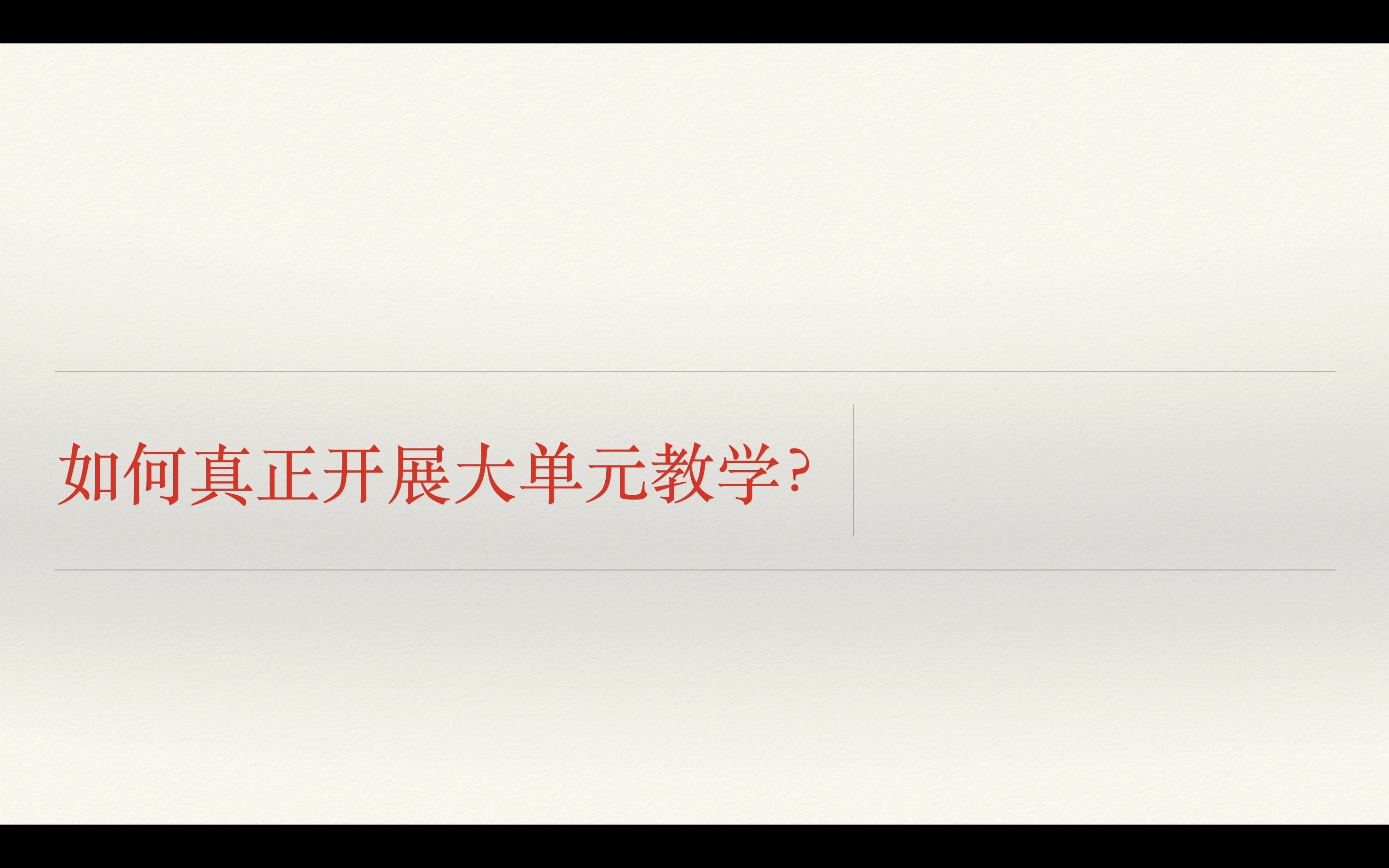如何真正开展大单元教学?为什么我认为大单元教学很难开展?