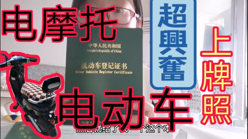 麻烦?电动车要上牌照了!电摩托还不一样!哲妈现在也是有证的人