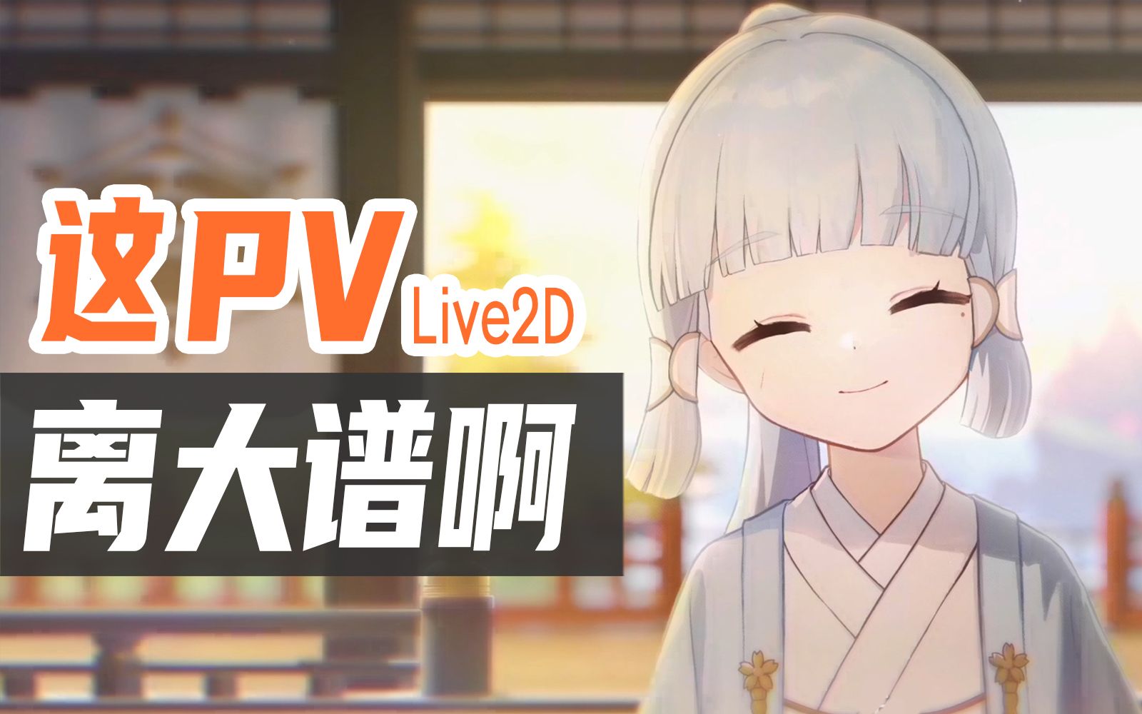 你管这玩意儿叫live2D?是live2D 但是米哈游!