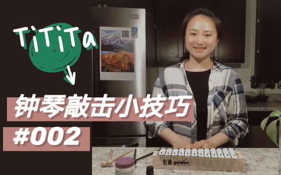 TiTiTa踢踢踏家庭音乐启蒙#002:如何让钟琴发出悦耳的音响?循序渐进...