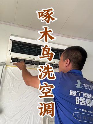 #啄木鸟#啄木鸟家庭维修#啄木鸟空调清洗#高温空调清洗#太原空调清洗