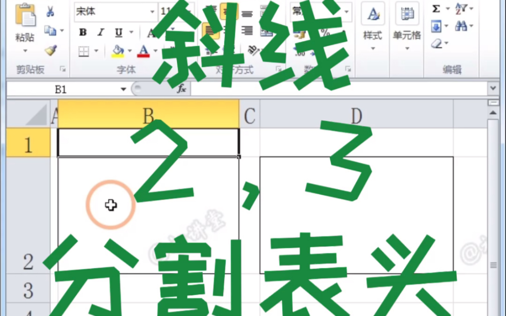 Excel斜线二三分割表头做成