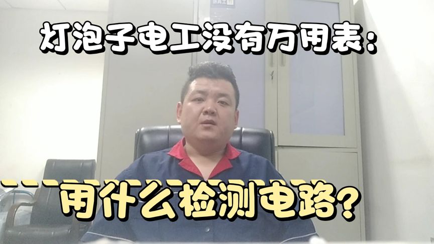 普通人没有万用表用什么检测家庭电路