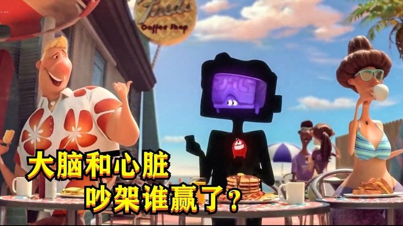 大脑和心脏闹别扭,你是选择工作还是玩寓意动画《内部运作》#电影...
