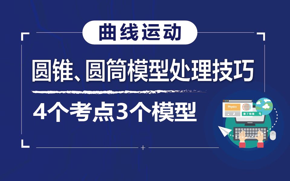 高中物理必修二【曲线运动】圆锥、圆筒模型的处理方法,4个考点3个...