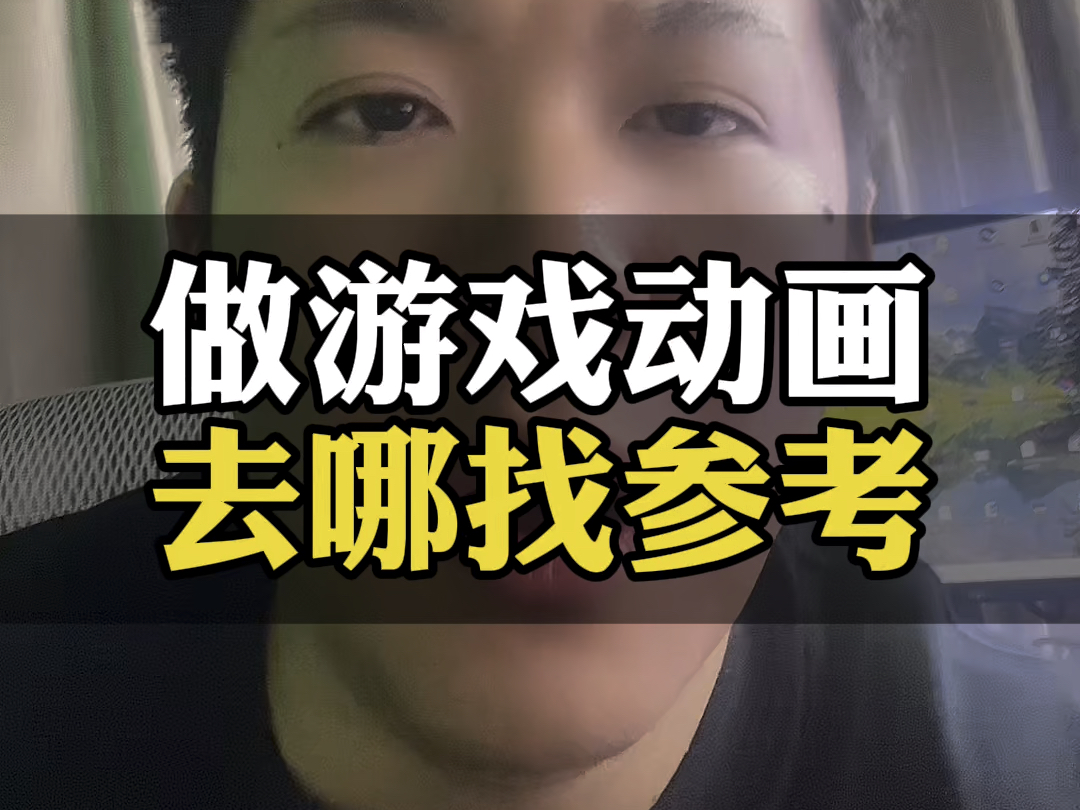 做游戏动画去哪找参考,我把我找参考的方式告诉你