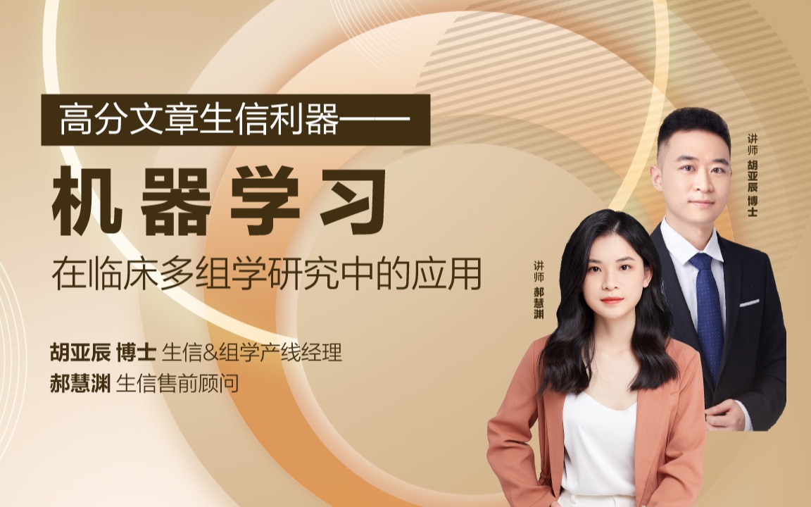 高分文章生信利器—— 机器学习在临床多组学研究中的应用