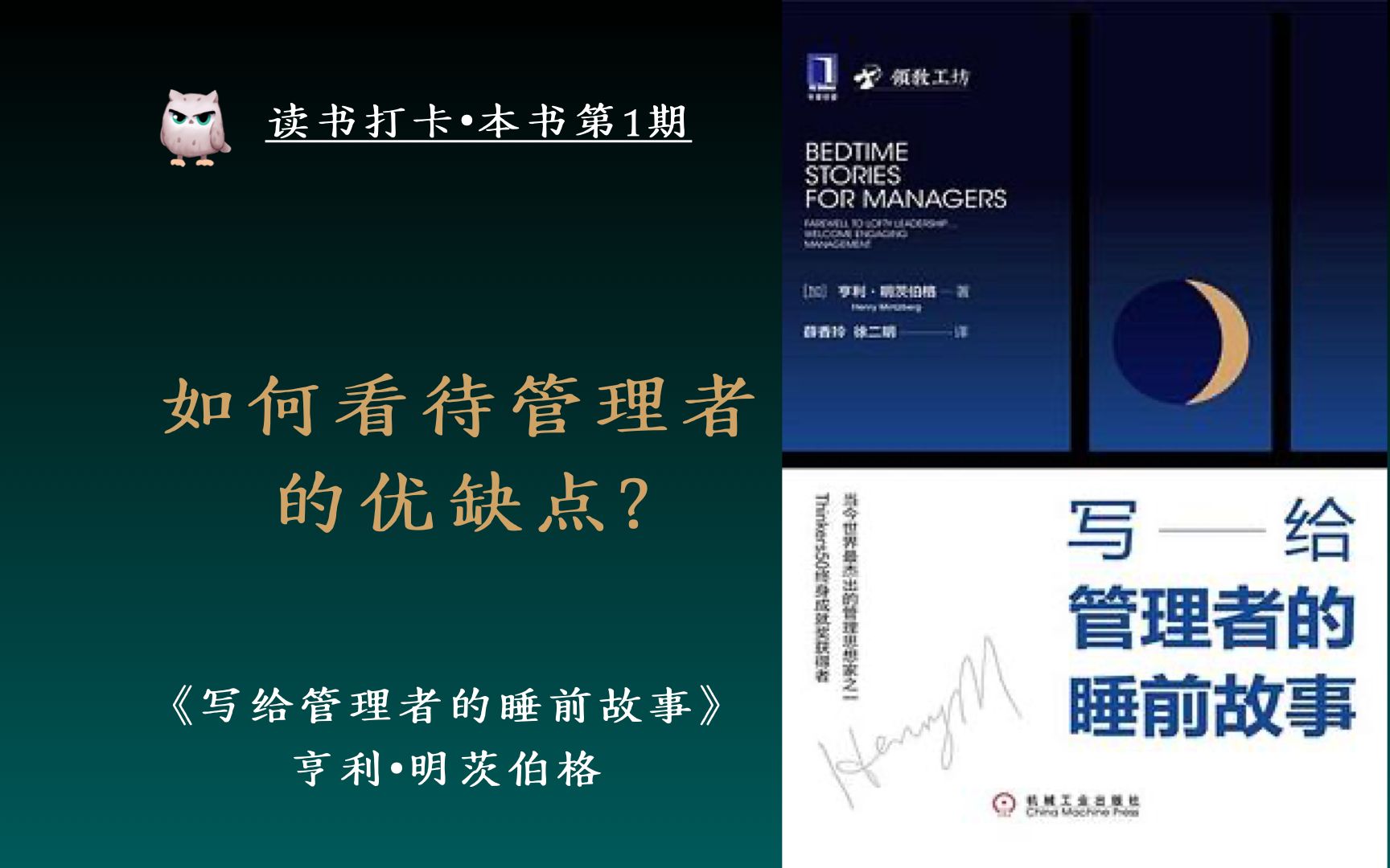 ...和缺点?|《管理者的睡前故事》|亨利•明茨伯格|读书打卡|下班十点半|