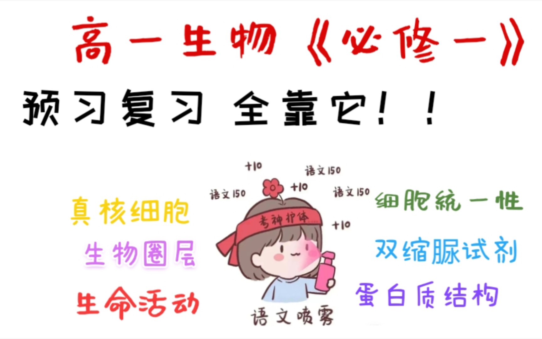 【高中生物】必修一冲刺90+❗️预习/复习 有它就够了‼️准高一/准...